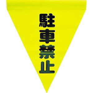 【返品種別B】□「返品種別」について詳しくはこちら□◆ロープやチェーンを張るだけでなく、危険や警告をはっきりと表示できます。◆9mm以下のロープ状（棒状）であれば簡単に通せます。■　仕　様　■適用ロープ径:9mm以下取付方法:筒状通し穴ポリ...