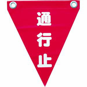 【返品種別B】□「返品種別」について詳しくはこちら□◆ロープやチェーンを張るだけでなく、危険や警告をはっきりと表示できます。◆ハトメ穴がついており、紐や針金・ケーブルタイなどでさまざまな形で取り付けることができます。■　仕　様　■ハトメ穴径...
