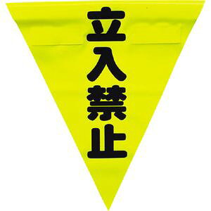 【返品種別B】□「返品種別」について詳しくはこちら□◆ロープやチェーンを張るだけでなく、危険や警告をはっきりと表示できます。◆張ったロープに巻き付けて止める取り付けの簡単さで、必要に応じて簡単に付け外しができます。■　仕　様　■適用ロープ径...