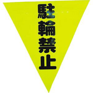 【返品種別B】□「返品種別」について詳しくはこちら□◆ロープやチェーンを張るだけでなく、危険や警告をはっきりと表示できます。◆張ったロープに巻き付けて止める取り付けの簡単さで、必要に応じて簡単に付け外しができます。■　仕　様　■適用ロープ径...