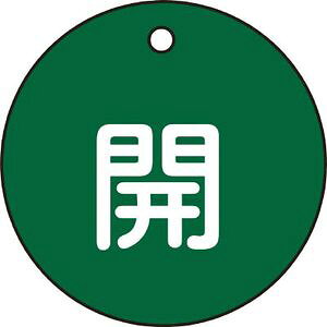 【返品種別B】□「返品種別」について詳しくはこちら□◆熱圧着一体成型（ラミ加工）により文字を封印しているため、摩擦による文字消えはありません。■　仕　様　■両面印刷、上部穴（4mm）×1ヵ所ラミPET（ポリエチレンテレフタレート）色：緑外径...