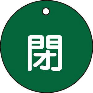 【返品種別B】□「返品種別」について詳しくはこちら□◆熱圧着一体成型（ラミ加工）により文字を封印しているため、摩擦による文字消えはありません。■　仕　様　■両面印刷、上部穴（4mm）×1ヵ所ラミPET（ポリエチレンテレフタレート）色：緑外径...