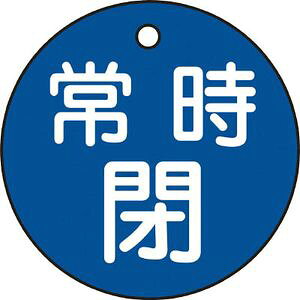 【返品種別B】□「返品種別」について詳しくはこちら□◆熱圧着一体成型（ラミ加工）により文字を封印しているため、摩擦による文字消えはありません。■　仕　様　■両面印刷、上部穴（4mm）×1ヵ所ラミPET（ポリエチレンテレフタレート）色：青外径...