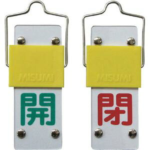 【返品種別B】□「返品種別」について詳しくはこちら□◆札を上下に反転するだけで表示が切り替わるので、開閉を頻繁に繰り返すバルブの表示に適しています。■　仕　様　■両面印刷上下穴2ヵ所本体:硬質塩化ビ二ール取付金具:ステンレス縦（mm）：90...