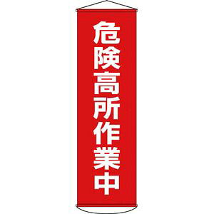 【返品種別B】□「返品種別」について詳しくはこちら□◆ナイロンターポリンは強度があり雨に強いため、屋外で使用することができます。■　仕　様　■上下パイプ・ヒモ付ナイロンターポリン（繊維入ビニール）表示内容：危険高所作業中取付仕様：吊下げタイ...