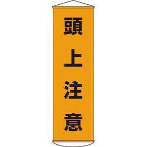 【返品種別B】□「返品種別」について詳しくはこちら□◆ナイロンターポリンは強度があり雨に強いため、屋外で使用する事ができます。■　仕　様　■上下パイプ・ヒモ付ナイロンターポリン（繊維入ビニール）表示内容：頭上注意取付仕様：吊下げタイプ縦（m...