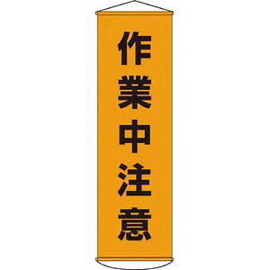 【返品種別B】□「返品種別」について詳しくはこちら□◆ナイロンターポリンは強度があり雨に強いため、屋外で使用する事ができます。■　仕　様　■上下パイプ・ヒモ付ナイロンターポリン（繊維入ビニール）表示内容：作業中注意取付仕様：吊下げタイプ縦（...