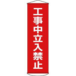 【返品種別B】□「返品種別」について詳しくはこちら□◆ナイロンターポリンは強度があり雨に強いため、屋外で使用する事ができます。■　仕　様　■上下パイプ・ヒモ付ナイロンターポリン（繊維入ビニール）表示内容：工事中立入禁止取付仕様：吊下げタイプ...
