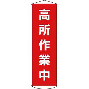 【返品種別B】□「返品種別」について詳しくはこちら□◆ナイロンターポリンは強度があり雨に強いため、屋外で使用する事ができます。■　仕　様　■上下パイプ・ヒモ付ナイロンターポリン（繊維入ビニール）表示内容：高所作業中取付仕様：吊下げタイプ縦（...