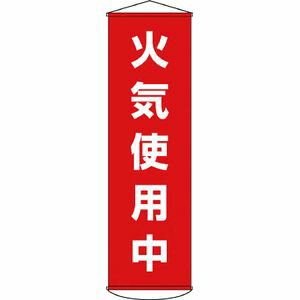 【返品種別B】□「返品種別」について詳しくはこちら□◆ナイロンターポリンは強度があり雨に強いため、屋外で使用する事ができます。■　仕　様　■上下パイプ・ヒモ付ナイロンターポリン（繊維入ビニール）表示内容：火気使用中取付仕様：吊下げタイプ縦（...
