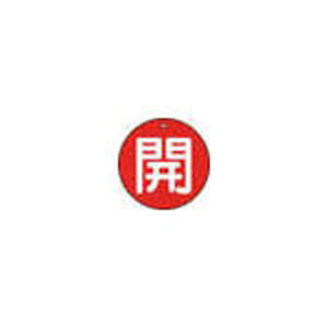 【返品種別B】□「返品種別」について詳しくはこちら□※取付具は別売です。◆耐水性・耐久性に優れた衝撃に強い素材を使用しています。■　仕　様　■両面表示上部穴(4mm)×1ヶ所再生ポリプロピレン色：赤縦（mm）：50横（mm）：50厚み（mm...