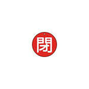 【返品種別B】□「返品種別」について詳しくはこちら□※取付具は別売です。◆耐水性・耐久性に優れた衝撃に強い素材を使用しています。■　仕　様　■両面表示上部穴(4mm)×1ヶ所再生ポリプロピレン色：赤縦（mm）：50横（mm）：50厚み（mm...