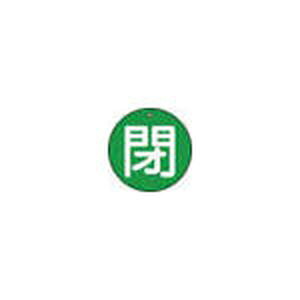 【返品種別B】□「返品種別」について詳しくはこちら□※取付具は別売です。◆耐水性・耐久性に優れた衝撃に強い素材を使用しています。■　仕　様　■両面表示上部穴(4mm)×1ヶ所再生ポリプロピレン色：緑縦（mm）：50横（mm）：50厚み（mm...