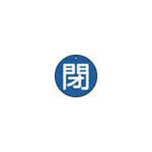 【返品種別B】□「返品種別」について詳しくはこちら□※取付具は別売です。◆耐水性・耐久性に優れた衝撃に強い素材を使用しています。■　仕　様　■両面表示上部穴(4mm)×1ヶ所再生ポリプロピレン色：青縦（mm）：50横（mm）：50厚み（mm...