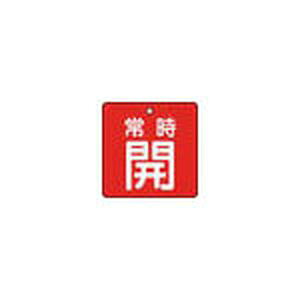 【返品種別B】□「返品種別」について詳しくはこちら□※取付具は別売です。◆耐水性・耐久性に優れ、衝撃に強い素材を採用しています。■　仕　様　■両面表示上部穴(4mm)×1ヶ所再生ポリプロピレン色：赤縦（mm）：50横（mm）：50厚み（mm...