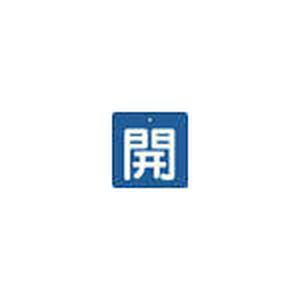【返品種別B】□「返品種別」について詳しくはこちら□※取付具は別売です。◆耐水性・耐久性に優れた衝撃に強い素材を使用しています。■　仕　様　■両面表示上部穴(4mm)×1ヶ所再生ポリプロピレン色：青縦（mm）：50横（mm）：50厚み（mm...