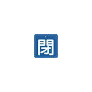 【返品種別B】□「返品種別」について詳しくはこちら□※取付具は別売です。◆耐水性・耐久性に優れた衝撃に強い素材を使用しています。■　仕　様　■両面表示上部穴(4mm)×1ヶ所再生ポリプロピレン色：青縦（mm）：50横（mm）：50厚み（mm...
