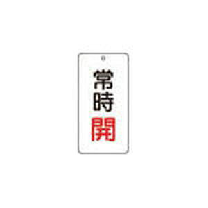 【返品種別B】□「返品種別」について詳しくはこちら□※取付具は別売です。◆耐水性・耐久性に優れ、衝撃に強い素材を採用しています。■　仕　様　■片面表示上部穴(4mm)×1ヶ所再生ポリプロピレン縦（mm）：80横（mm）：40厚み（mm）：2...