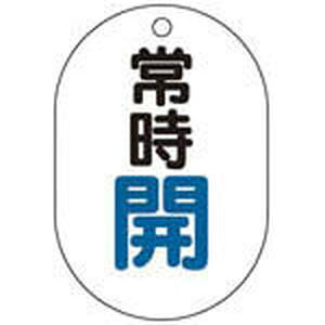 【返品種別B】□「返品種別」について詳しくはこちら□※取付具は別売です。◆裏返しになっても確認できる小判型の両面表示です。◆耐水性・耐久性に優れ、屋内外での使用に適しています。◆工場・建物の配管バルブに。■　仕　様　■4mmφ穴上部1ヵ所両...