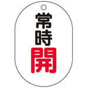 【返品種別B】□「返品種別」について詳しくはこちら□※取付具は別売です。◆裏返しになっても確認できる小判型の両面表示です。◆耐水性・耐久性に優れ、屋内外での使用に適しています。◆工場・建物の配管バルブに。■　仕　様　■4mmφ穴上部1ヵ所両...