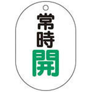 【返品種別B】□「返品種別」について詳しくはこちら□※取付具は別売です。◆裏返しになっても確認できる小判型の両面表示です。◆耐水性・耐久性に優れ、屋内外での使用に適しています。◆工場・建物の配管バルブに。■　仕　様　■4mmφ穴上部1ヵ所両...