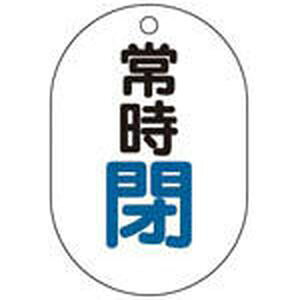 【返品種別B】□「返品種別」について詳しくはこちら□※取付具は別売です。◆裏返しになっても確認できる小判型の両面表示です。◆耐水性・耐久性に優れ、屋内外での使用に適しています。◆工場・建物の配管バルブに。■　仕　様　■4mmφ穴上部1ヵ所両...