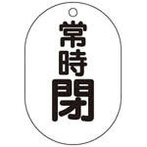 【返品種別B】□「返品種別」について詳しくはこちら□※取付具は別売です。◆裏返しになっても確認できる小判型の両面表示です。◆耐水性・耐久性に優れ、屋内外での使用に適しています。◆工場・建物の配管バルブに。■　仕　様　■4mmφ穴上部1ヵ所両...