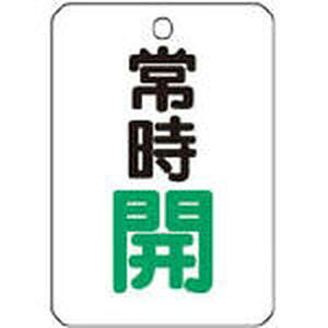 【返品種別B】□「返品種別」について詳しくはこちら□※取付具は別売です。◆耐水性・耐久性に優れ、屋内外での使用に適しています。◆工場・建物の配管バルブに。■　仕　様　■4mmφ穴上部1ヵ所片面表示縦（mm）：65横（mm）：45厚み（mm）...