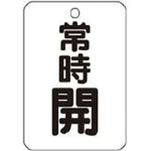 【返品種別B】□「返品種別」について詳しくはこちら□※取付具は別売です。◆耐水性・耐久性に優れ、屋内外での使用に適しています。◆工場・建物の配管バルブに。■　仕　様　■4mmφ穴上部1ヵ所片面表示縦（mm）：65横（mm）：45厚み（mm）...