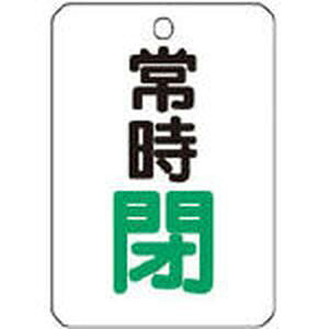 【返品種別B】□「返品種別」について詳しくはこちら□※取付具は別売です。◆耐水性・耐久性に優れ、屋内外での使用に適しています。◆工場・建物の配管バルブに。■　仕　様　■4mmφ穴上部1ヵ所片面表示縦（mm）：65横（mm）：45厚み（mm）...