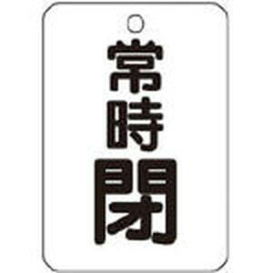 【返品種別B】□「返品種別」について詳しくはこちら□※取付具は別売です。◆耐水性・耐久性に優れ、屋内外での使用に適しています。◆工場・建物の配管バルブに。■　仕　様　■4mmφ穴上部1ヵ所片面表示縦（mm）：65横（mm）：45厚み（mm）...