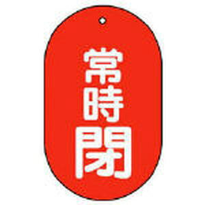 【返品種別B】□「返品種別」について詳しくはこちら□※取付具は別売です。◆裏返しになっても確認できる両面表示です。◆耐水性・耐久性に優れ、屋内外での使用に適しています。◆工場・建物の配管バルブに。■　仕　様　■4mmφ穴上部1ヵ所両面表示縦...