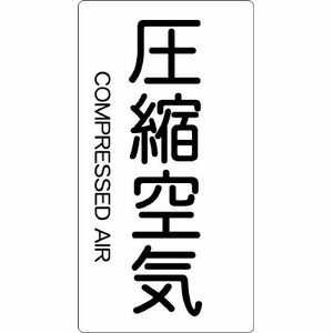 【返品種別B】□「返品種別」について詳しくはこちら□◆水・熱に強いアルミ製です。◆各種配管の表示に■　仕　様　■シールアルミ表示内容：圧縮空気 縦 小縦（mm）：80横（mm）：40質量：11g[TPSCATS]アウトドア＞DIY・工具＞工...
