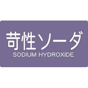 【返品種別B】□「返品種別」について詳しくはこちら□◆水・熱に強いアルミ製です。◆各種配管の表示に■　仕　様　■シールアルミ表示内容：苛性ソーダ 横 極小縦（mm）：30横（mm）：60質量：6g[TPSCSYSS]アウトドア＞DIY・工具...