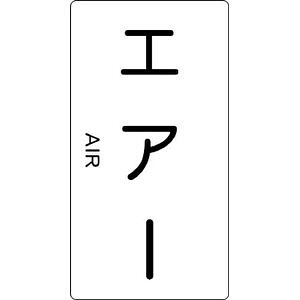 【返品種別B】□「返品種別」について詳しくはこちら□◆水・熱に強いアルミ製です。◆各種配管の表示に■　仕　様　■シールアルミ表示内容：エアー 縦 大縦（mm）：150横（mm）：80質量：36g[TPSATL]アウトドア＞DIY・工具＞工事...
