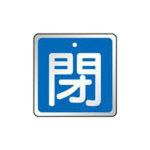 【返品種別B】□「返品種別」について詳しくはこちら□※取付具は別売です。◆耐水性・耐久性に優れた衝撃に強い素材を使用しています。■　仕　様　■両面印刷上部穴(4mm)×1ヶ所アルミ色：青縦（mm）：50横（mm）：50厚み（mm）：1.5質...