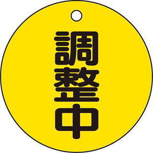【返品種別B】□「返品種別」について詳しくはこちら□※取付具は別売です。◆裏返しになっても確認できる両面表示です。■　仕　様　■再生ポリプロピレン色：黄縦（mm）：50横（mm）：50厚み（mm）：2質量：19g[T85623]アウトドア＞...