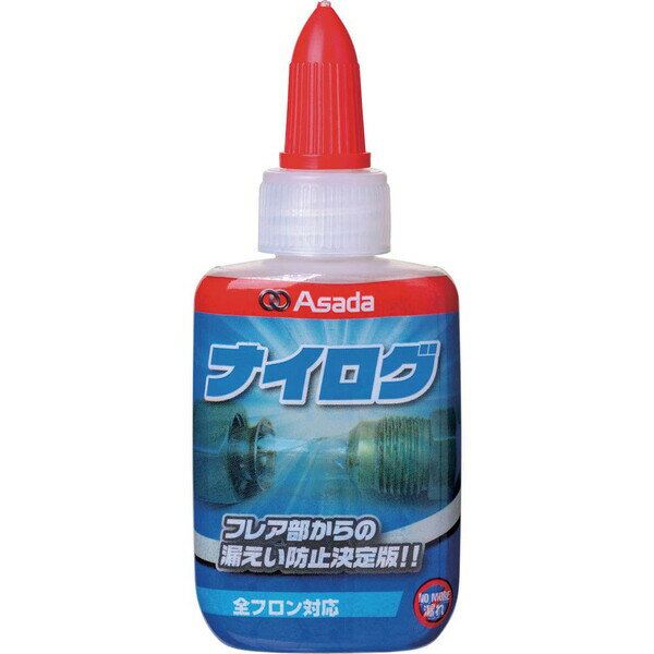 【返品種別B】□「返品種別」について詳しくはこちら□◆ナイログの成分は冷凍機油のため、システム内のオイルに混入しても影響ありません。◆フレア面、ムシ部、ガスケット、ねじ部、Oリングの漏れ防止に。■　仕　様　■対応冷媒：HFC系冷媒容量（ml...