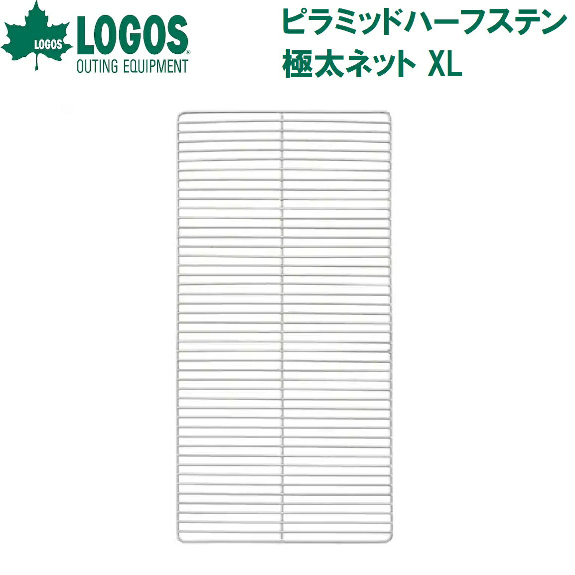 【返品種別A】□「返品種別」について詳しくはこちら□◆ピラミッドTAKIBI XL(No.81064161)専用ステンレス焼網◆ハーフサイズなので同時にたき火も楽しめます◆2枚使えばフルサイズでBBQができます■　仕　様　■サイズ(約)：4...