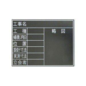 【返品種別B】□「返品種別」について詳しくはこちら□◆雨の日でも使えます。◆耐水黒板に耐水黒板用チョークを使用することにより文字が流れなくなります。◆雨の日でも工事記録写真が撮影できます。◆専用黒板消しと耐水チョーク3本が付属しています。◆...