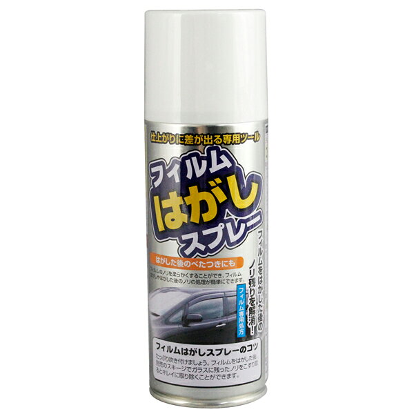 【返品種別A】□「返品種別」について詳しくはこちら□2014年03月 発売◆ウインドーフィルム専用のフィルムはがし剤。◆ノリが残らずキレイに剥がせる。◆狭い所もピンポイントで狙えるチューブ付き。■　仕　様　■内容量：約420mlパッケージサ...