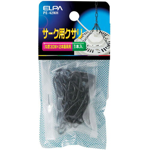 【返品種別A】□「返品種別」について詳しくはこちら□◆用途：照明器具の吊り下げ用補強チェーンとして使用します。■　仕　様　■丸管30W×2本器具用入数：1本 [PE42NHELPA]ELPA生活家電＞照明＞関連商品＞その他
