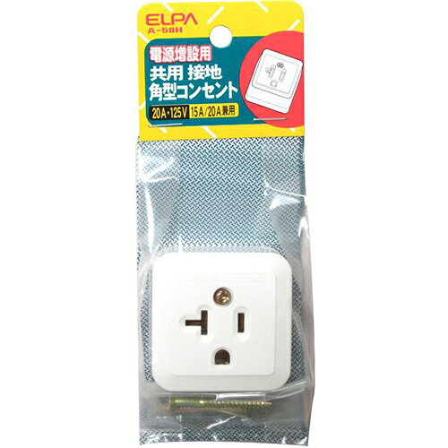 【返品種別A】□「返品種別」について詳しくはこちら□◆共用接地角型コンセント■　仕　様　■定格：125V　20A15A 20A兼用適合配線：VVF　1.6mm 2.0mm[A58H]ELPA生活家電＞電化小物＞配線コード関連＞コンセント関連