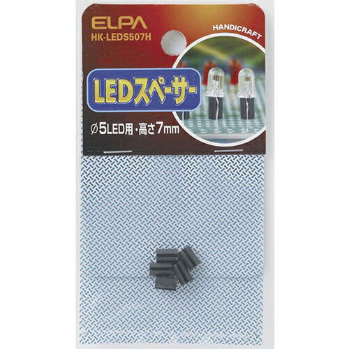 【返品種別A】□「返品種別」について詳しくはこちら□◆LED用スペーサー■　仕　様　■φ5mmLED用高さ：7mm[HKLEDS507H]ELPA生活家電＞照明＞関連商品＞その他