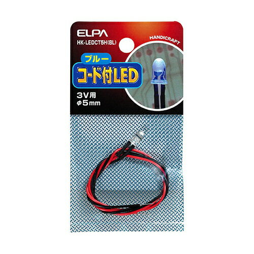 【返品種別A】□「返品種別」について詳しくはこちら□◆ブルーのLEDです。■　仕　様　■3V用φ5mmカラー：ブルー[HKLEDCT5HBL]ELPA生活家電＞電化小物＞その他