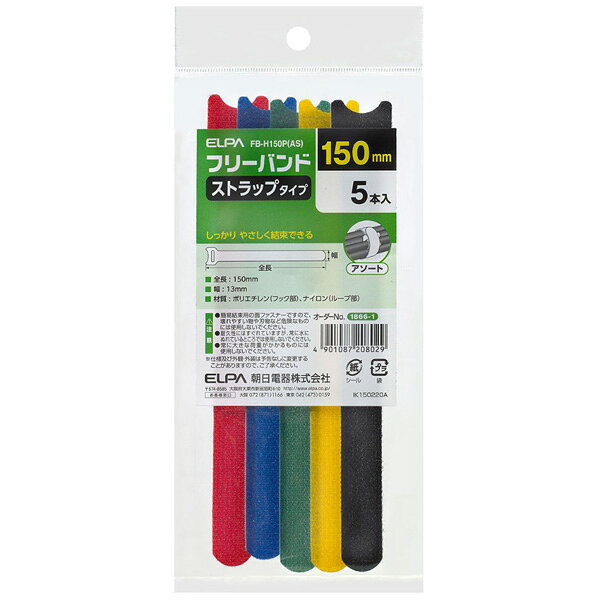 【返品種別A】□「返品種別」について詳しくはこちら□◆ストラップタイプ◆しっかりやさしく結束できる■　仕　様　■全長：150mm幅：13mm材質：ポリエチレン（フック部）、ナイロン（ループ部）入数：5本入色：アソート[FBH150PAS]E...