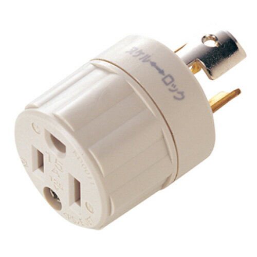 【返品種別A】□「返品種別」について詳しくはこちら□2013年05月 発売※日本以外ではご使用いただけません。◆3Pプラグを3P引掛式に変換することができます。※NEMA規格ではありません。■　仕　様　■定格容量：125V・15A（1500...