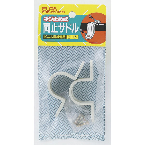 【返品種別A】□「返品種別」について詳しくはこちら□◆ビニル電線管を固定する時に使用します◆2個入◆ネジ付■　仕　様　■適合配線管：φ22入数：2個カラー：ベージュ付属品：ネジ4本[PHR22HBE]ELPA生活家電＞電化小物＞配線コード関...