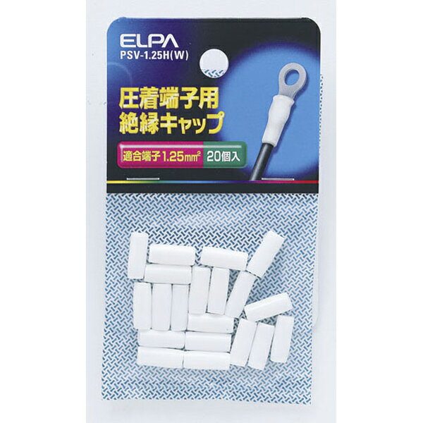 【返品種別A】□「返品種別」について詳しくはこちら□◆耐熱温度：60度◆電線相互をくっつけます◆20個入■　仕　様　■材質：PVC耐熱温度：60度全長：13+-1mm適合端子：1.25mm2入数：20カラー：ホワイト[PSV125HW]EL...