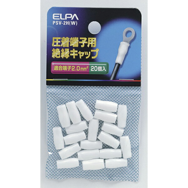 【返品種別A】□「返品種別」について詳しくはこちら□◆耐熱温度：60度◆電線相互をくっつけます◆20個入■　仕　様　■材質：PVC耐熱温度：60度全長：14+-1mm適合端子：2.0mm2入数:20カラー：ホワイト[PSV2HW]ELPA生...